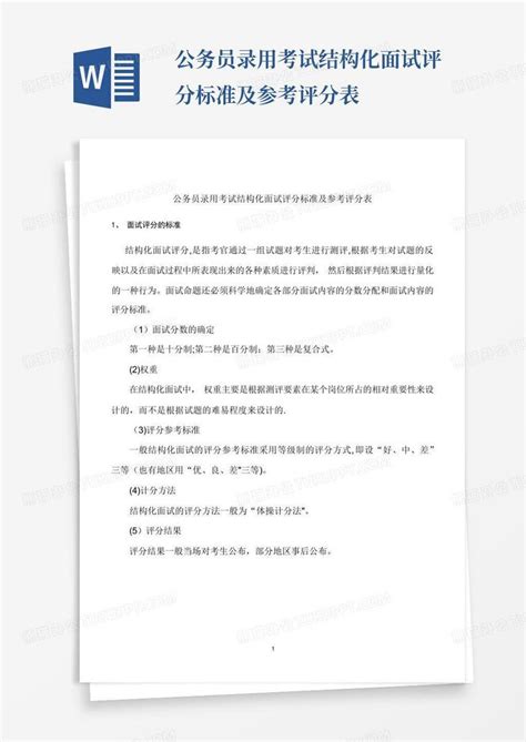 公务员录用考试结构化面试评分标准及参考评分表word模板下载 编号qozwzyow 熊猫办公