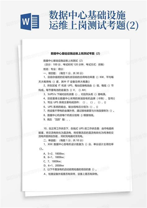 数据中心基础设施运维上岗测试考题 2 Word模板下载 编号qajazzya 熊猫办公