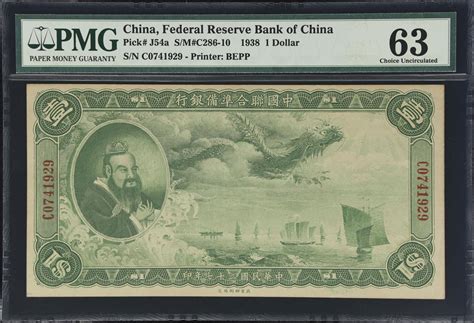 民国二十七年中国联合准备银行壹圆。t China Puppet Banks Federal Reserve Bank Of China