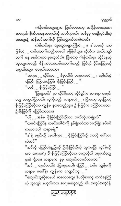 မောင့်ကိုပြောမပြချင်ဘူး Pann Satt Lann Books