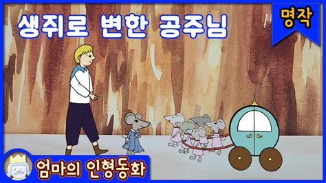 명작동화 읽어주기 생쥐로 변한 공주님 공주동화 엄마가 읽어주는 동화 동화책 읽어주는 엄마 엄마의인형동화 공주 Youtube