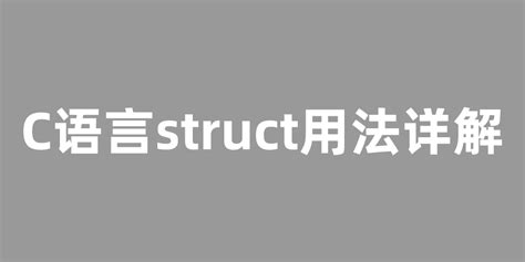 c语言struct用法详解 c语言临时变量使用未定义struct csdn博客
