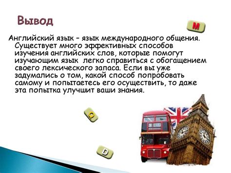 Эффективные способы изучения английских слов презентация онлайн