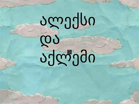 Calaméo ალექსი და აქლემი