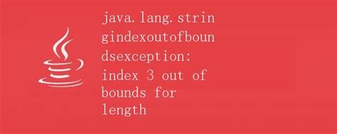 Java异常处理：javalangstringindexoutofboundsexception极客笔记