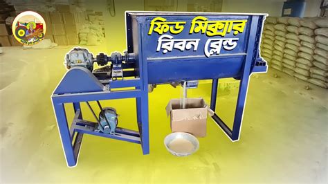 রিবন ব্লেন্ডার আনুভূমিক ফিড মিক্সার মেশিন Ribbon Blender Feed Mixer আধুনিক কৃষি মেশিনারি