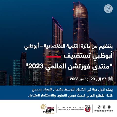 مكتب أبوظبي الإعلامي On Twitter أبوظبي تستضيف منتدى فورتشن العالمي