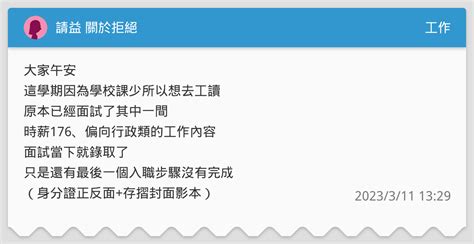 請益 關於拒絕 工作板 Dcard