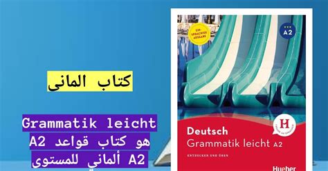 كتاب المانى Grammatik Leicht A2 بصيغة Pdf ~ تعلم اللغة الالمانية