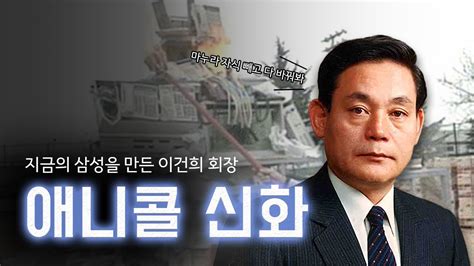 마누라와 자식 빼고는 싹 다 바꿔라 이건희 회장 이야기 Youtube