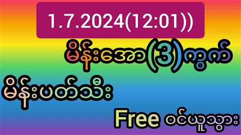 2d 1 7 2024 12 01 မိန်းအော မိန်းပတ်သီး Free တစ်ကွက်ကောင်း Myanmar2d 2d 2dlive 2dthai