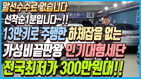 13만키로 밖에 주행하지 않은 하체잡음 하나없고 차량상태 완벽한 가성비 끝판왕 인기대형세단 이 차량 전국최저가 300만원대로 판매하겠습니다 알선수수료까지 없습니다