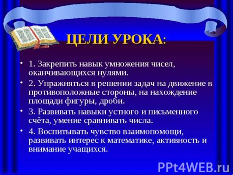 Презентация по математике Умножение чисел оканчивающихся нулями 4 класс скачать бесплатно