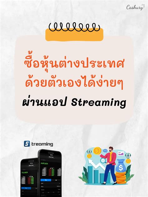 ซื้อหุ้นต่างประเทศ ได้ง่ายๆ ผ่านแอป Streaming แกลเลอรีที่โพสต์โดย Cashury Lemon8