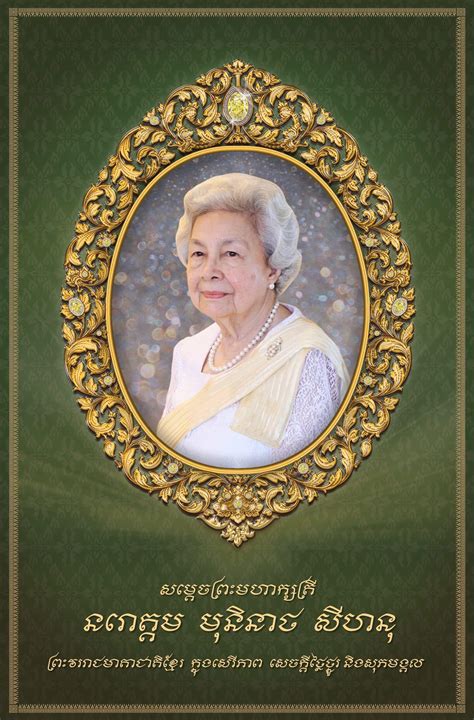 អរ អរសាទរ ព្រះរាជ ពិធីបុណ្យ ចម្រើនព្រះជន្ម សម្តេចព្រះមហាក្សត្រី នរោត្តម មុនិនាថ សីហនុ ព្រះវរ