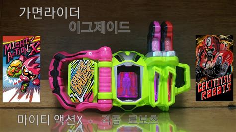 [가면라이더 이그제이드]격돌 로보츠 가샤트 마이티 액션 X 가샤트 게이머 드라이버 Youtube