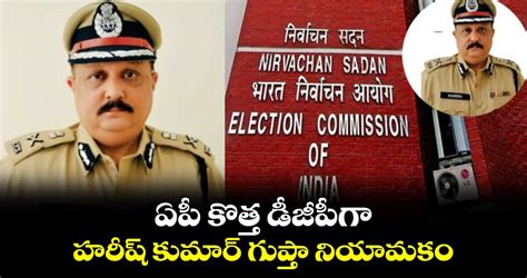 ఏపీ కొత్త డీజీపీగా హరీష్ కుమార్ గుప్తా నియామకం