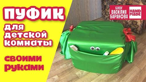 Пуфик своими руками для детской комнаты / ДИЗАЙНЕРСКАЯ СКОРАЯ ПОМОЩЬ ...