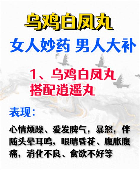 乌鸡白凤丸，女人妙药，男人大补，不仅补气养血、调经止带！ 知乎