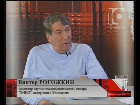 Прямой доступ (06.02.14.): автор книги «Эниология» Виктор Рогожкин ...