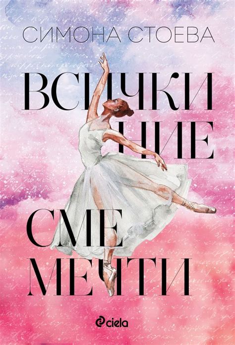 Всички ние сме мечти Художествена литература Съвременна българска литература Книжарници