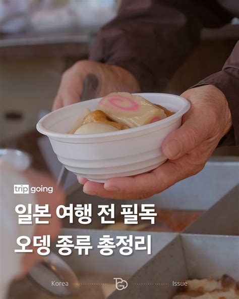 트립고잉 Tripgoing 일본 여행 시 알아야 할 오뎅 종류 20가지를 소개합니다 오뎅おでん은 일본의 나베 요리로 뜨거운 국물에 어묵이나 무 곤약 유부 그