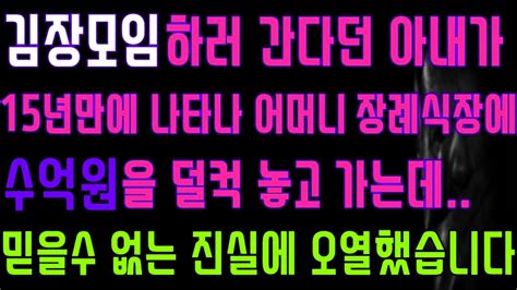 반전 실화사연 김장 모임 하러 간다던 아내가 15년만에 나타나 어머니 장례식장에 수억원을 덜컥 놓고 가는데 믿을 수 없는 진실에 오열했습니다 신청사연사연낭독썰라디오드
