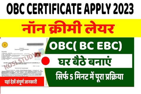 Obc Certificate Apply Online 2023 खुद से बनाएं अपना ओबीसी सर्टिफिकेट जाने स्टेप बाय स्टेप