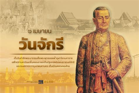 สมาคมแม่บ้านทหารบก วันมหาจักรีบรมราชวงศ์ ๖ เมษายน วันพระบาทสมเด็จพระพุทธยอดฟ้าจุฬาโลกมหาราช