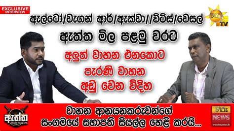 අලුත් වාහන එනකොට පැරණි වාහන අඩු වෙන විදිහ Hiru News Hiru Eththa Indika Sampath Merenchige