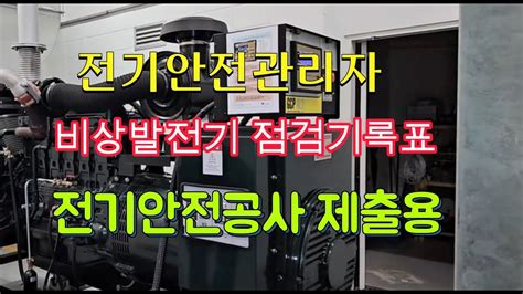 발전기점검기록표 작성제출 수전설비 정기검사 전기안전관리자 Youtube