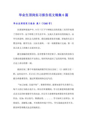 毕业生顶岗实习报告范文锦集6篇