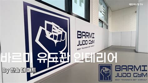양천구 바르미 유도 체육관 인테리어 체육관인테리어의 스탠다드한솔더매트judo Mat Youtube