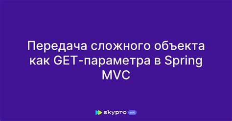 Передача сложного объекта как Get параметра в Spring Mvc