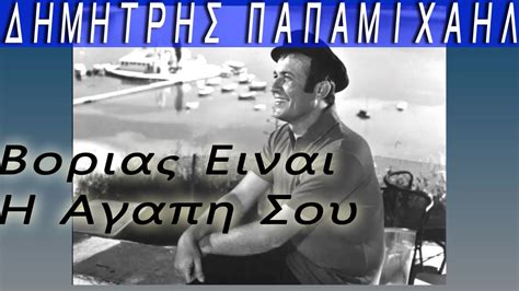 Δημητρης Παπαμιχαηλ Βοριας Ειναι Η Αγαπη Σου Youtube