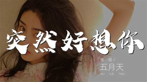 突然好想你 五月天『突然好想你 最怕空氣突然安靜』【動態歌詞lyrics】 Youtube