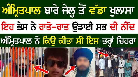 ਅੰਮ੍ਰਿਤਪਾਲ ਬਾਰੇ ਜੇਲ੍ਹ ਤੋਂ ਵੱਡਾ ਖੁਲਾਸਾ ਇਹ ਭੇਸ ਨੇ ਰਾਤੋ ਰਾਤ ਉਡਾਈ ਸਭ ਦੀ ਨੀਂਦ ਅੰਮ੍ਰਿਤਪਾਲ ਨੇ ਕਿਉ ਕੀਤਾ