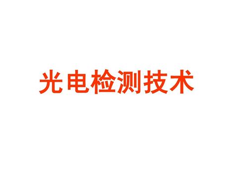 《光电检测技术》第一章word文档在线阅读与下载文档网