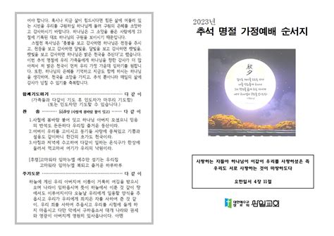 2023년 9월29일 추석명절 가정예배 순서지 삼일교회