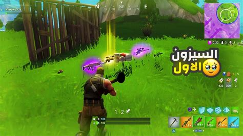 فورتنايت قيم من السيزون الاول😮 Youtube