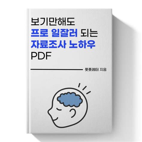 누구나 할 수 있는 자료조사 고수 되기 빠르고 효율적인 자료조사 방법