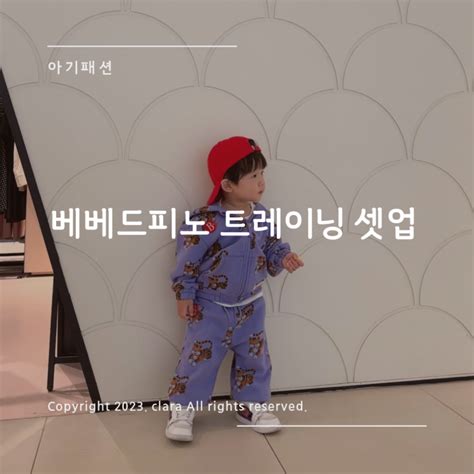 베베드피노 베이비 상하세트 기모 후드집업 바지 100 사이즈 후기 네이버 블로그