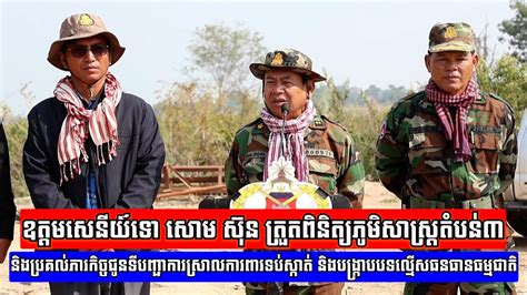 ឧត្តមសេនីយ៍ទោ សោម ស៊ុន ត្រួតពិនិត្យភូមិសាស្ត្រតំបន់៣ Youtube