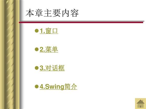 第九章 窗口、菜单和对话框 本章的任务： 介绍图形用户界面的高级组件。这些组件包括窗口、菜单和对话框等，它们可以构造出标准gui应用程序。最后