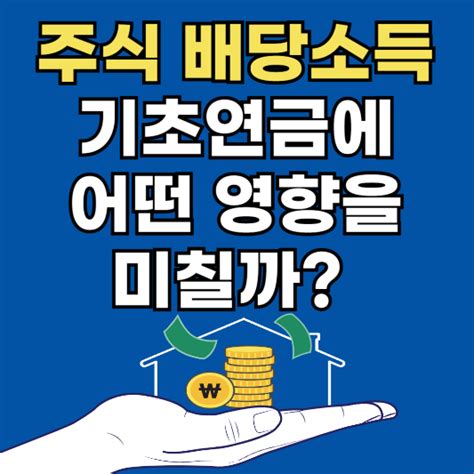 주식 배당소득 기초연금에 어떤 영향을 미칠까