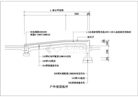 某户外坡道地坪CAD图纸 土木在线
