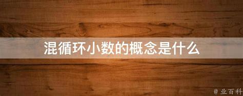 混循环小数的概念是什么 业百科