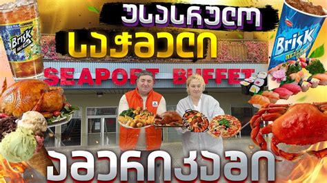 საჭმელი ულიმიტოდ ამერიკაში მშიერზე არ უყუროთ Youtube