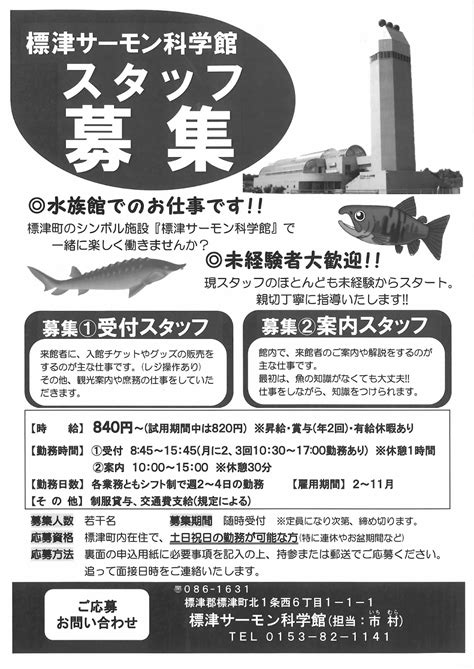 標津サーモン科学館blog スタッフ募集のお知らせ受付案内係