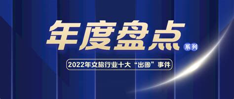 年度盘点丨2022年文旅行业十大“出圈”事件 知乎